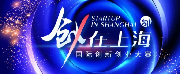 关于举办2024年“创·在上海”（Startup in Shanghai）国际创新创业大赛的通知 - 上海市产业政策服务